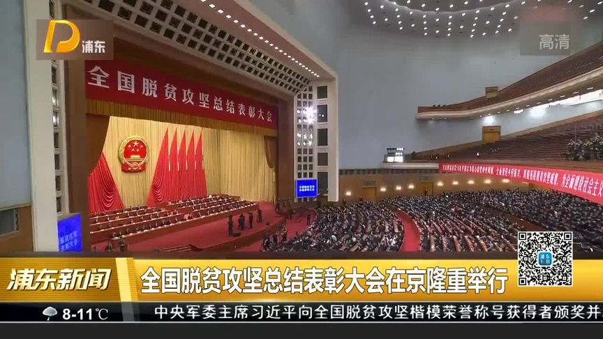 全国脱贫攻坚总结表彰大会在京隆重举行