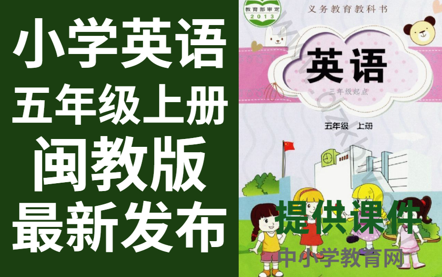 小学英语五年级上册闽教版英语五年级上册英语