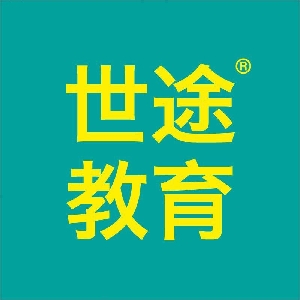 世途教育 