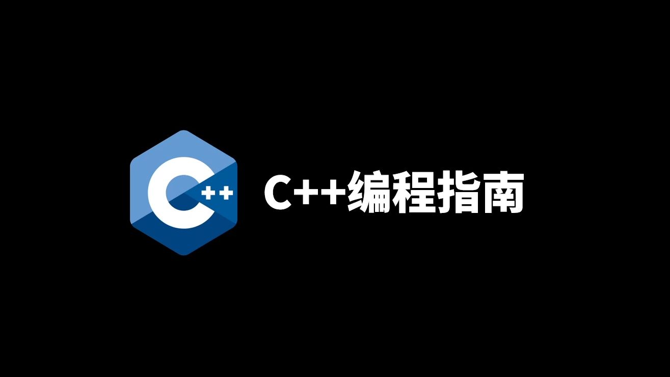 C++编程指南(入门版)
