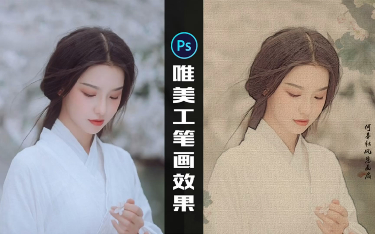 Ps如何像工笔画效果,如何ps工笔画效果,工笔画入门步骤