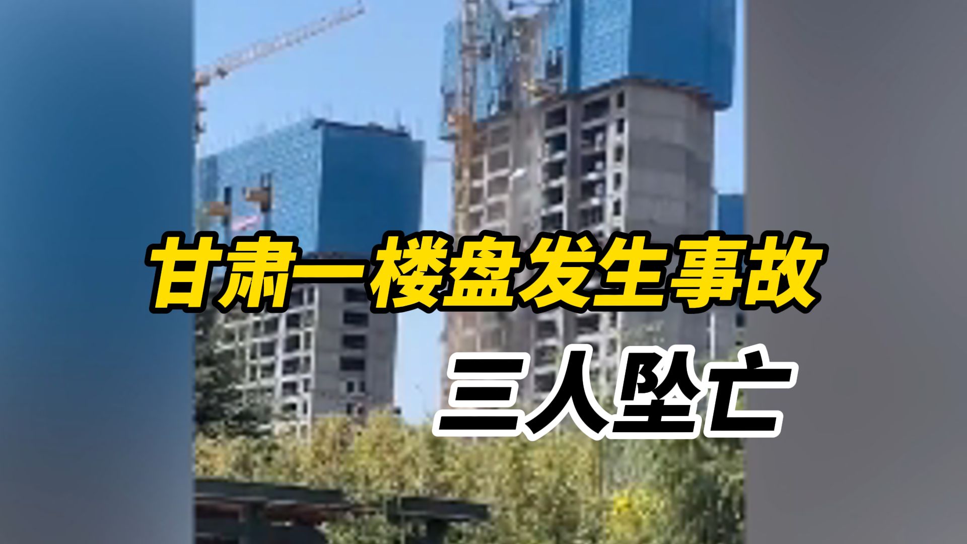 甘肃定西市漳县一小区楼盘发生事故三人坠亡,事故原因调查中