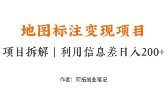 信息差项目,地图标注变现教程