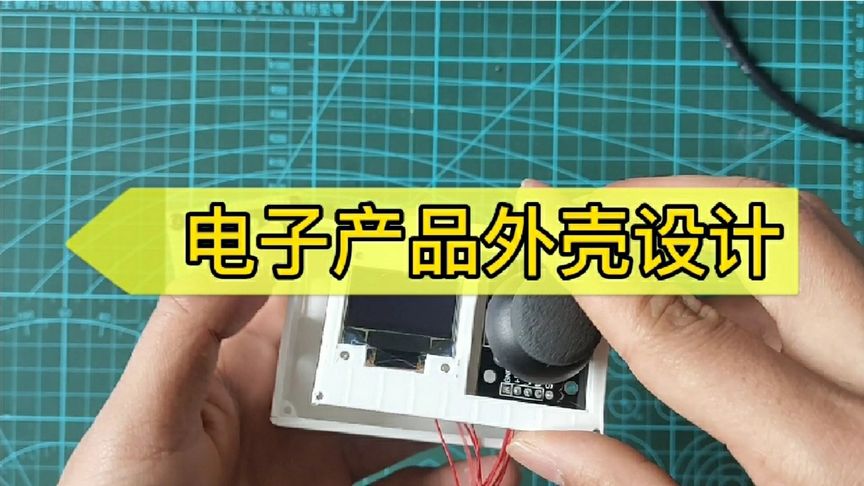 电子产品外壳设计,给贪吃蛇游戏机装个外壳,这样美观又实用