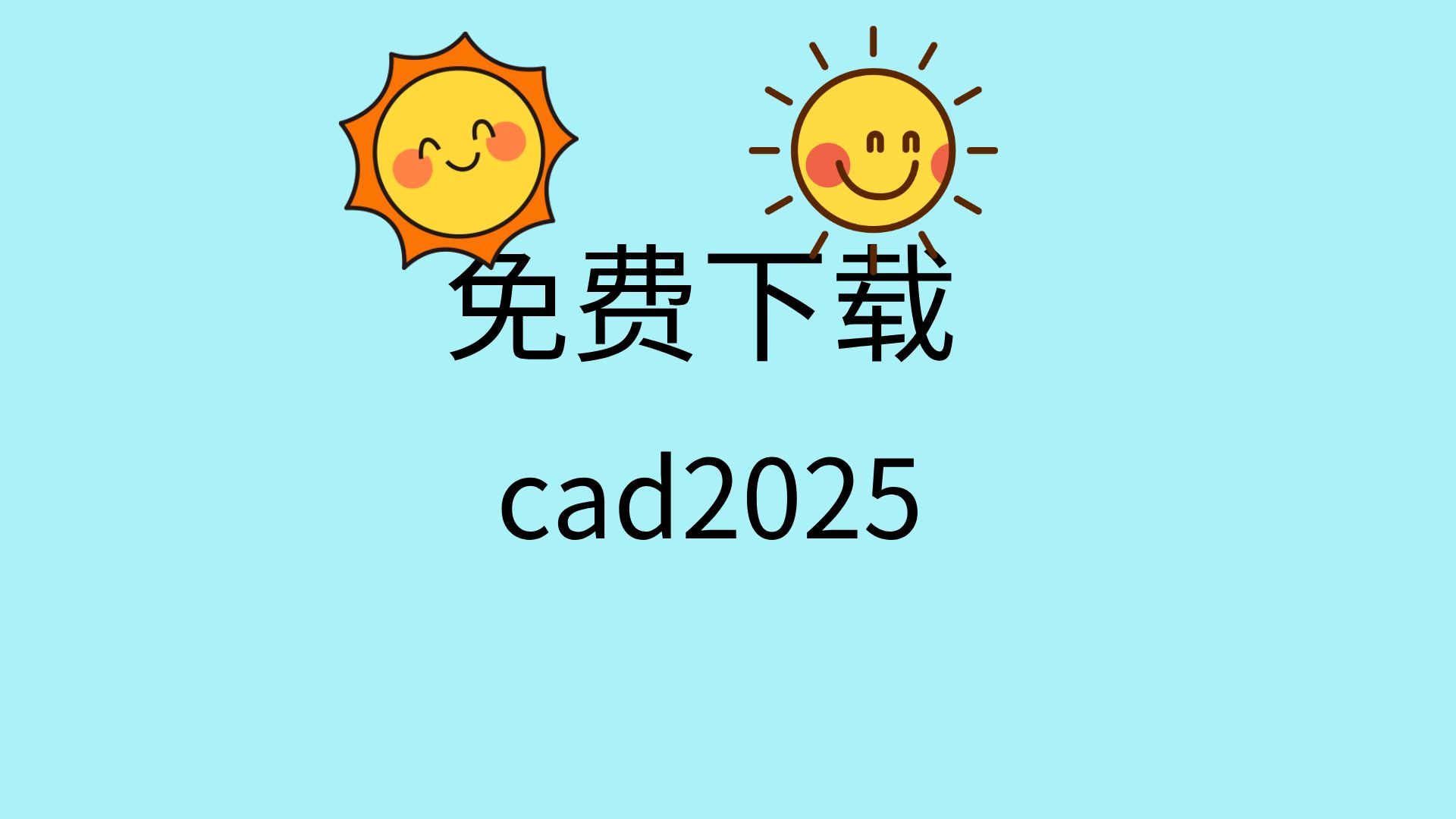 ...破解补丁下载地址cad2025安装包下载网站cad2025破解版安装教程
