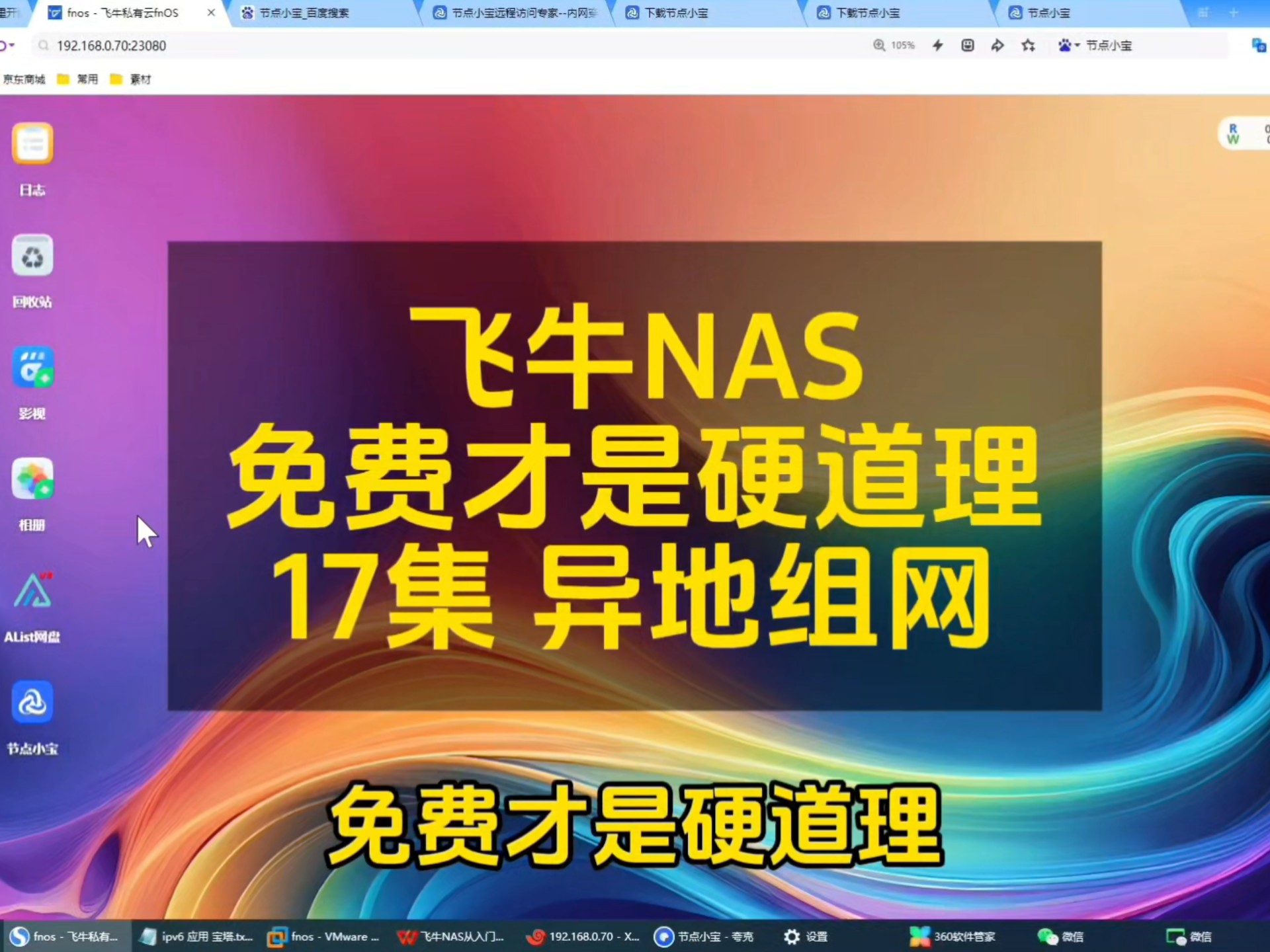 飞牛nas教程 17集 异地组网 节点小宝