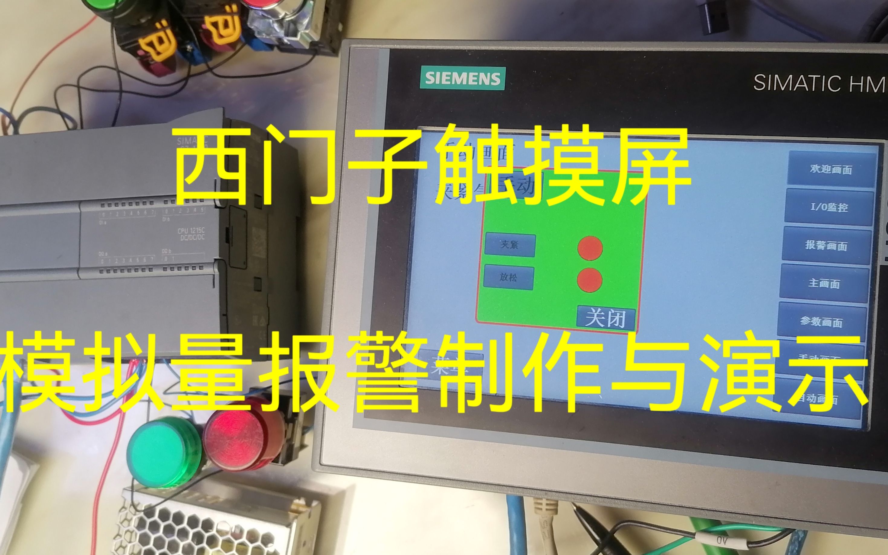 十五、西门子触摸屏模拟量报警的制作与使用