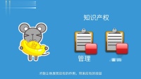 零七优服之知识产权贯标课程:如何有效管理知识产权?
