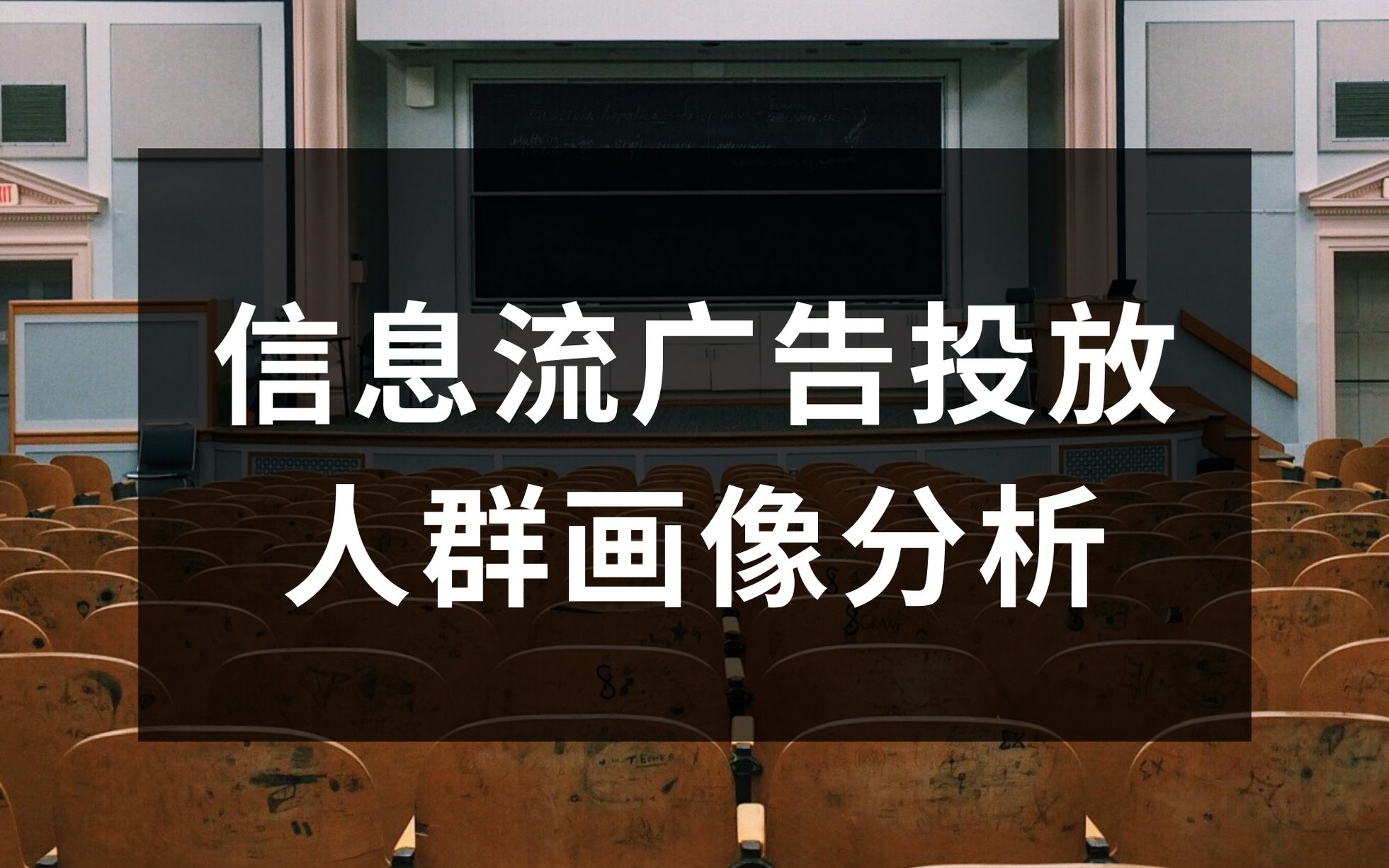 信息流广告投放之人群画像分析