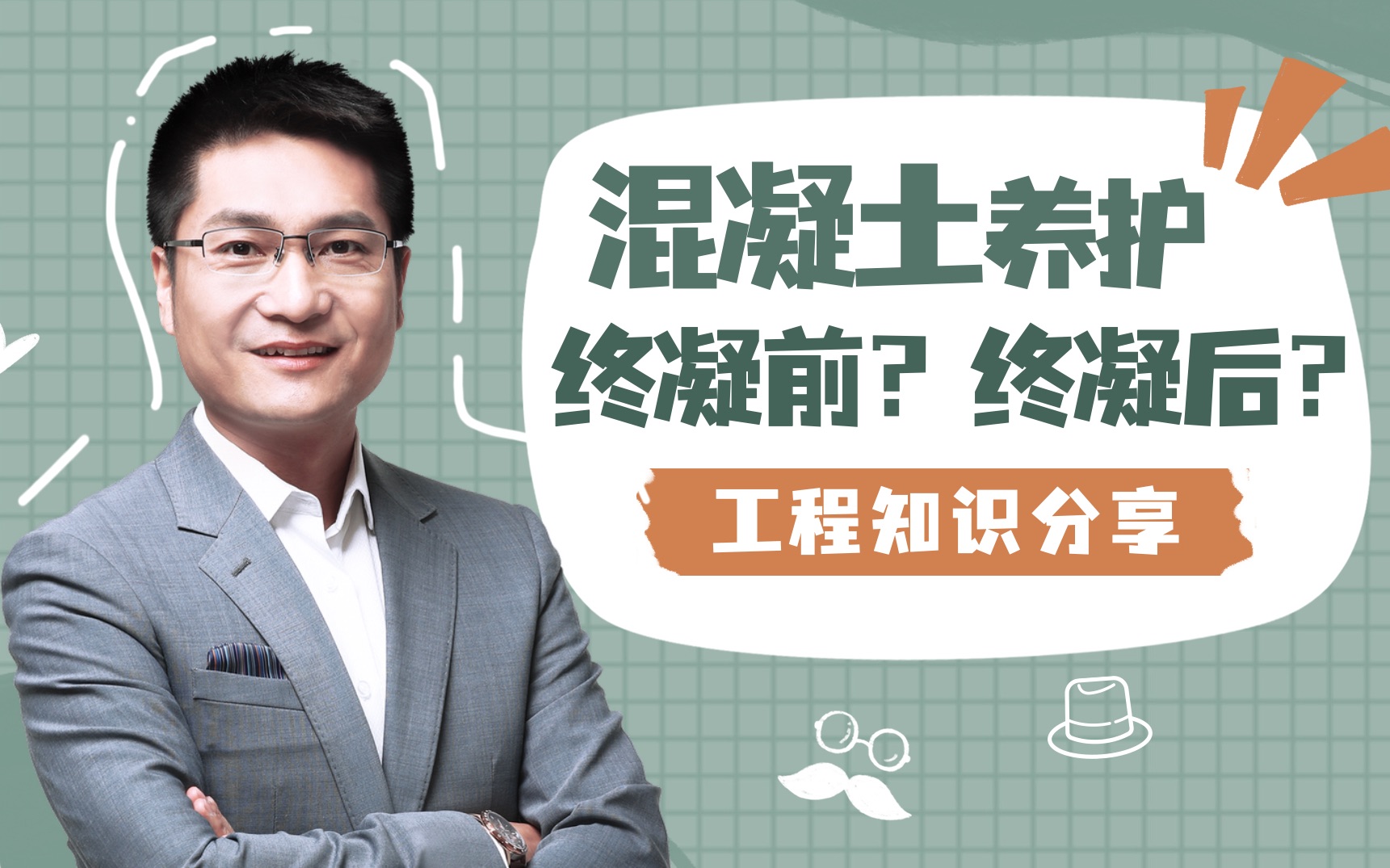 混凝土养护是在终凝前还是在终凝后?