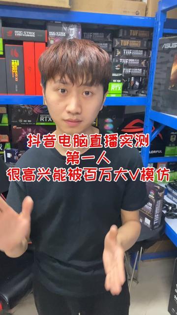 电脑直接直播游戏测试第一人,没想到还成为了被模仿对象谢谢大家的.