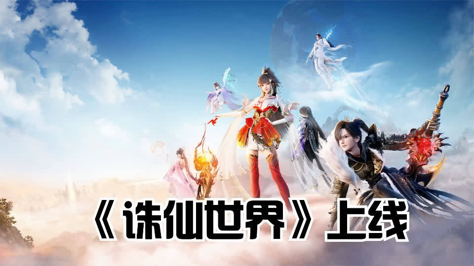 《诛仙世界》公测上线!小说改编仙侠类修真网游,五大职业预览!