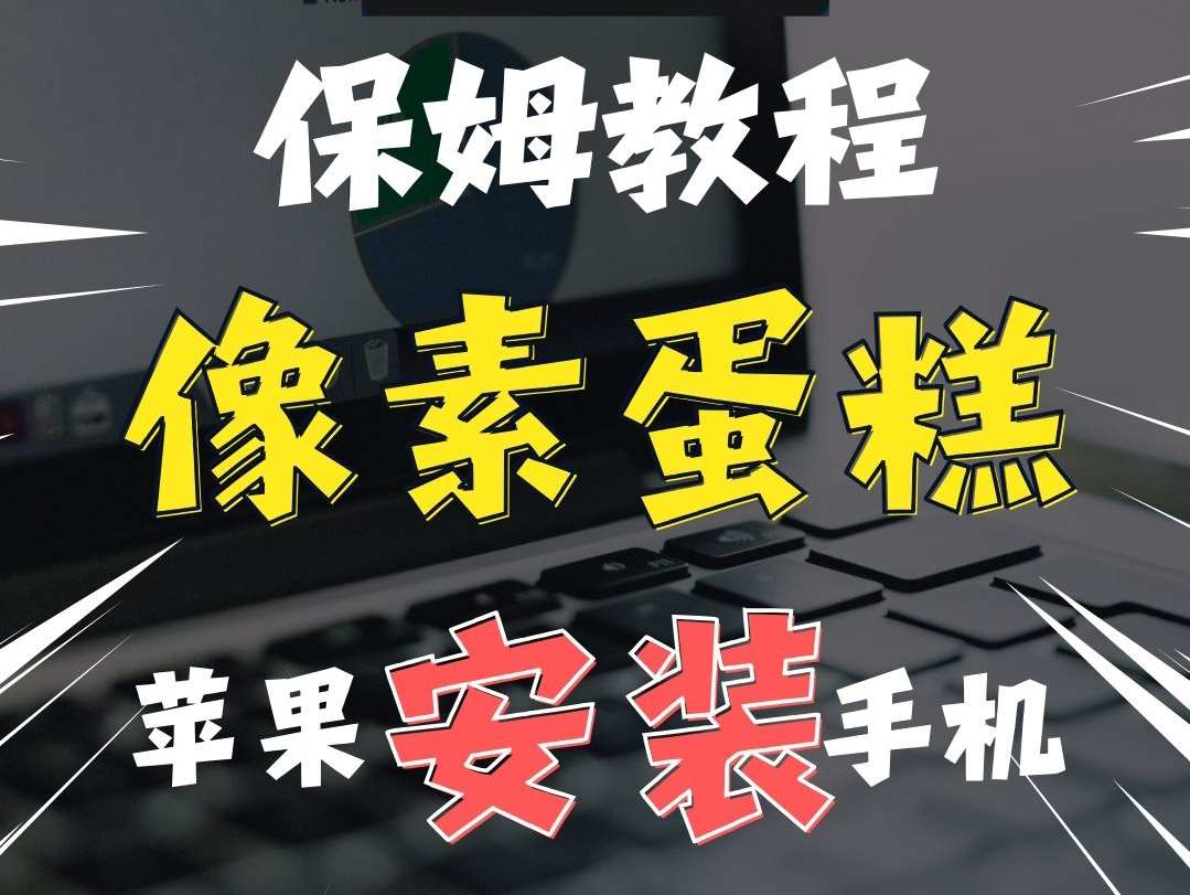 像素蛋糕苹果手机版安装