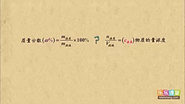 高一化学微课-溶质的质量分数、物质的量浓度之间换算