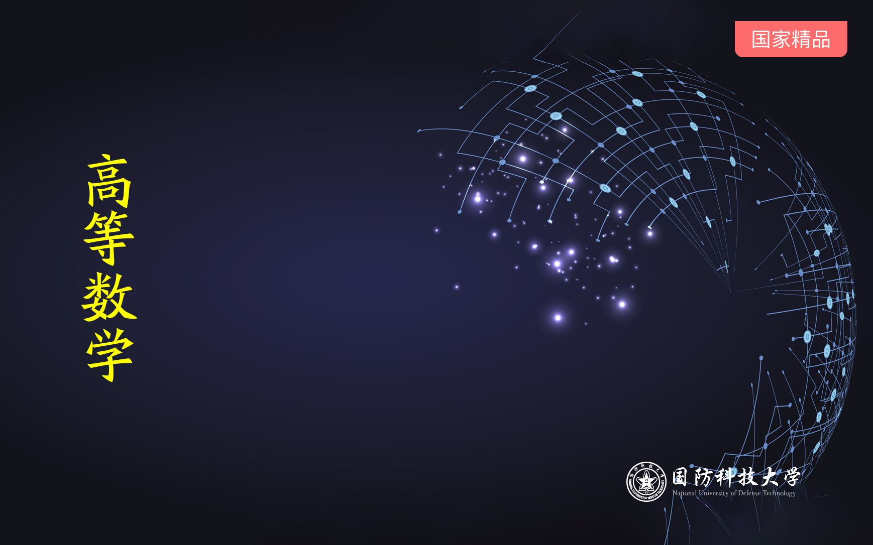 【国防科技大学】高等数学(全·配字幕)