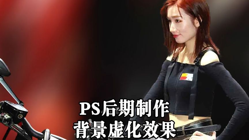 PS后期虚化背景的方法 #ps技能 #修图 #图片精修 #摄影后期