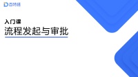 应用使用--流程发起与审批