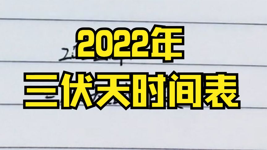 2022年三伏天时间表,提前来了解一下吧!