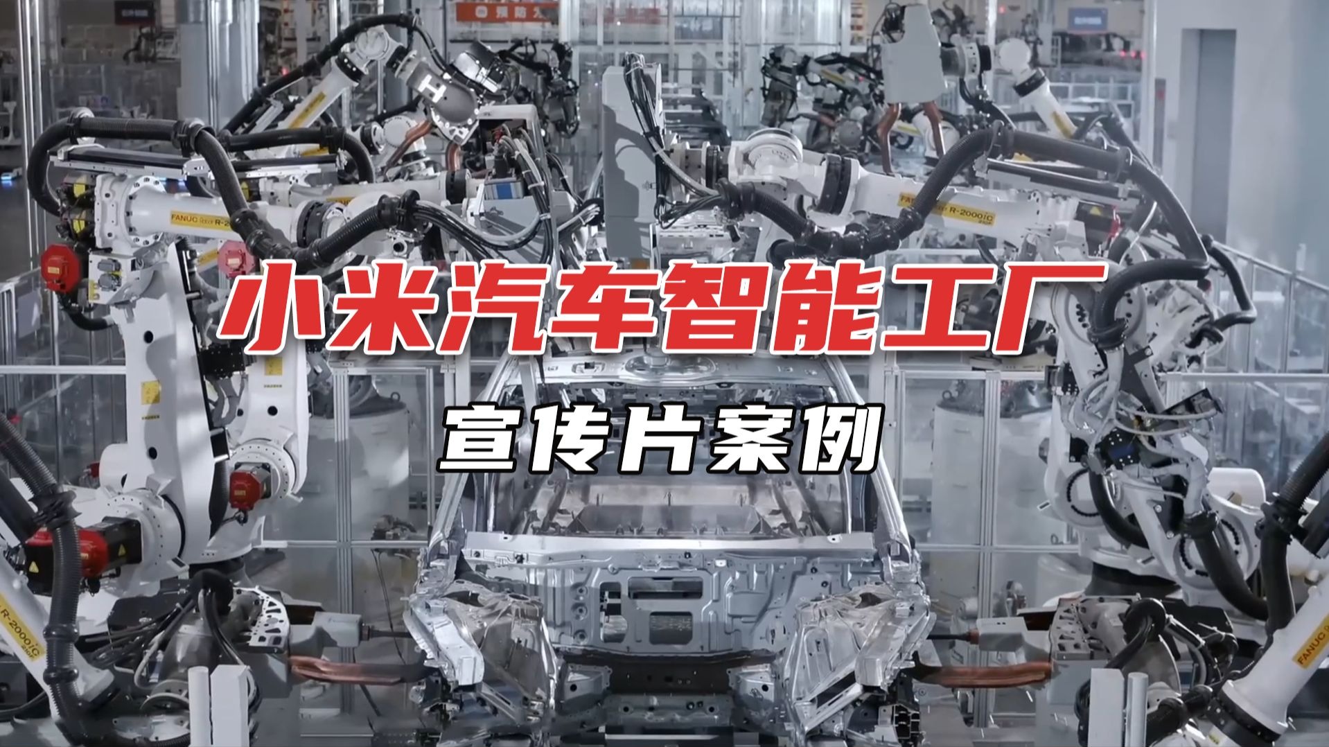 小米汽车智能工厂宣传片