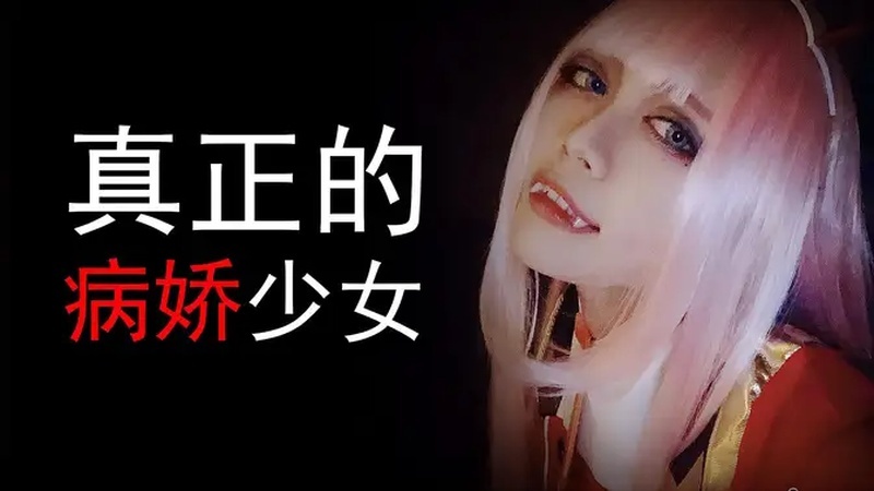 病娇少女有多可怕?揭秘现实中真正的病娇少女,高冈由香!