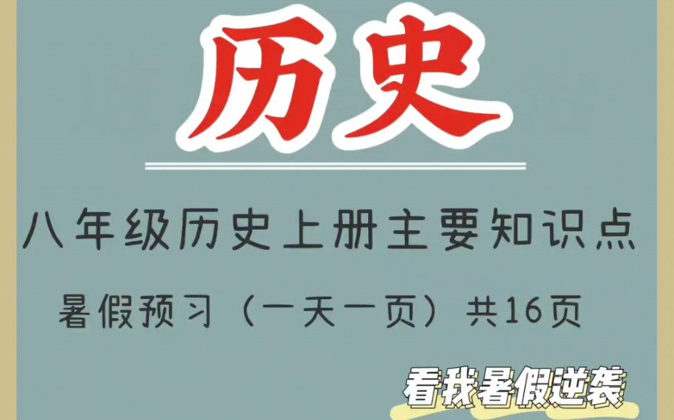 八年级历史上册主要知识点暑假预习(1)