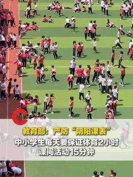 教育部:严防"阴阳课表"、严查挤占体育课