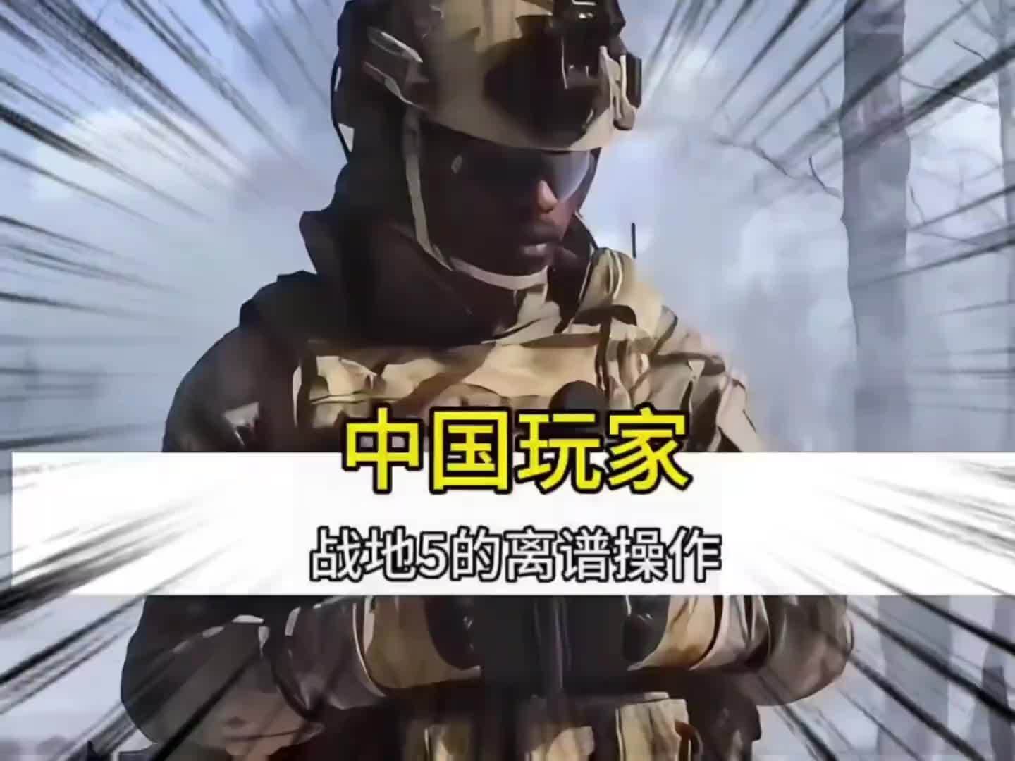 如果战地5的自己度过高了,各种整活随之出现