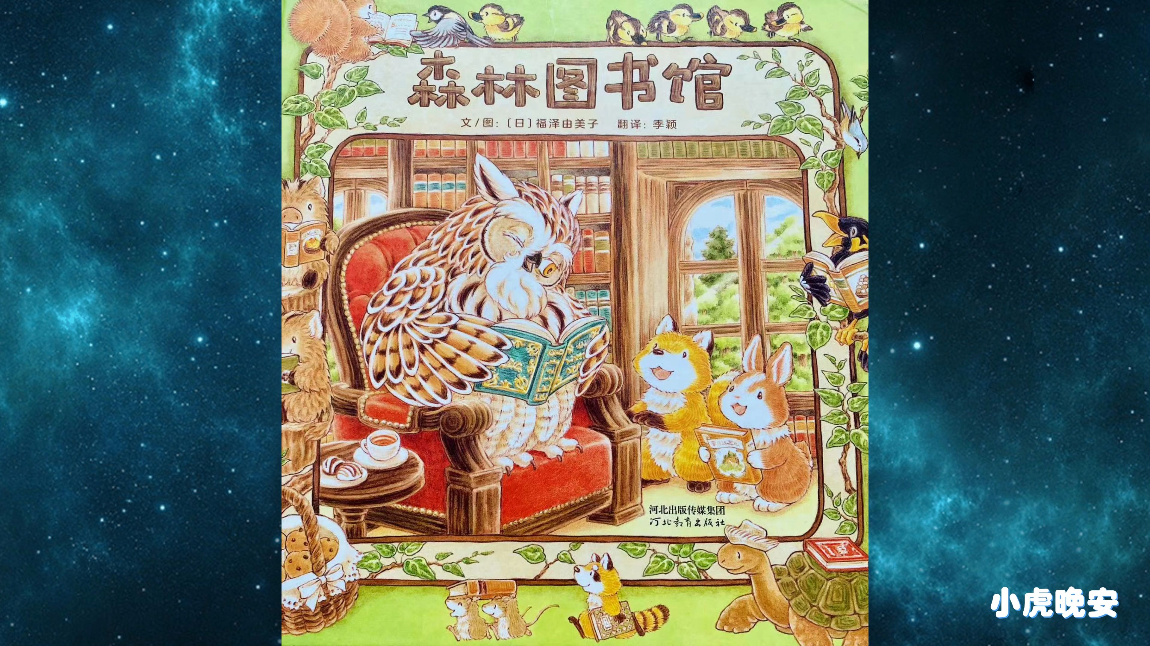 小虎晚安亲子阅读《森林图书馆》