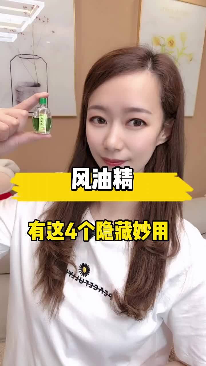 风油精隐藏妙用,用过的都说好!