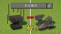 我的世界:玩家不可能死亡的超安全模式?铁砧掉下都会直接碎掉!