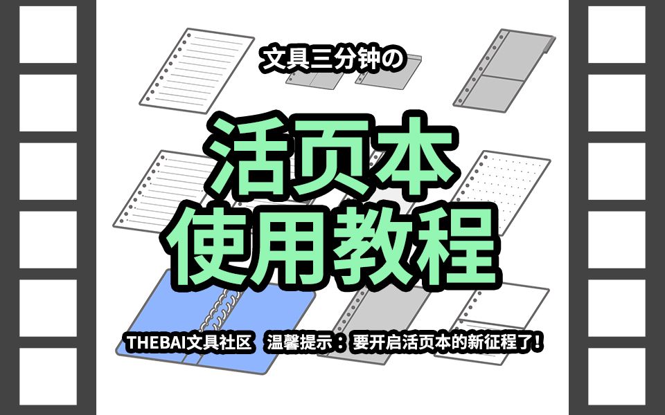 【文具三分钟】第59期:活页本の使用入门教程!