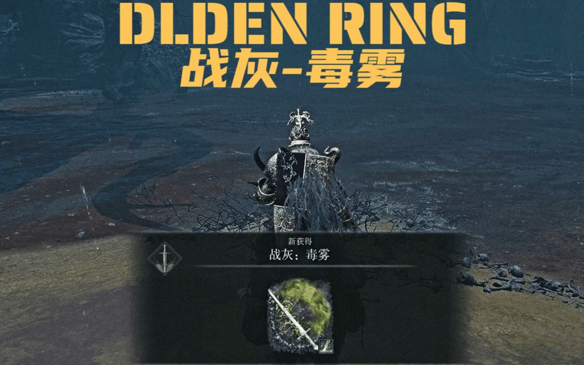 【艾尔登法环】艾奥尼亚沼泽-战灰:毒雾获取_攻略