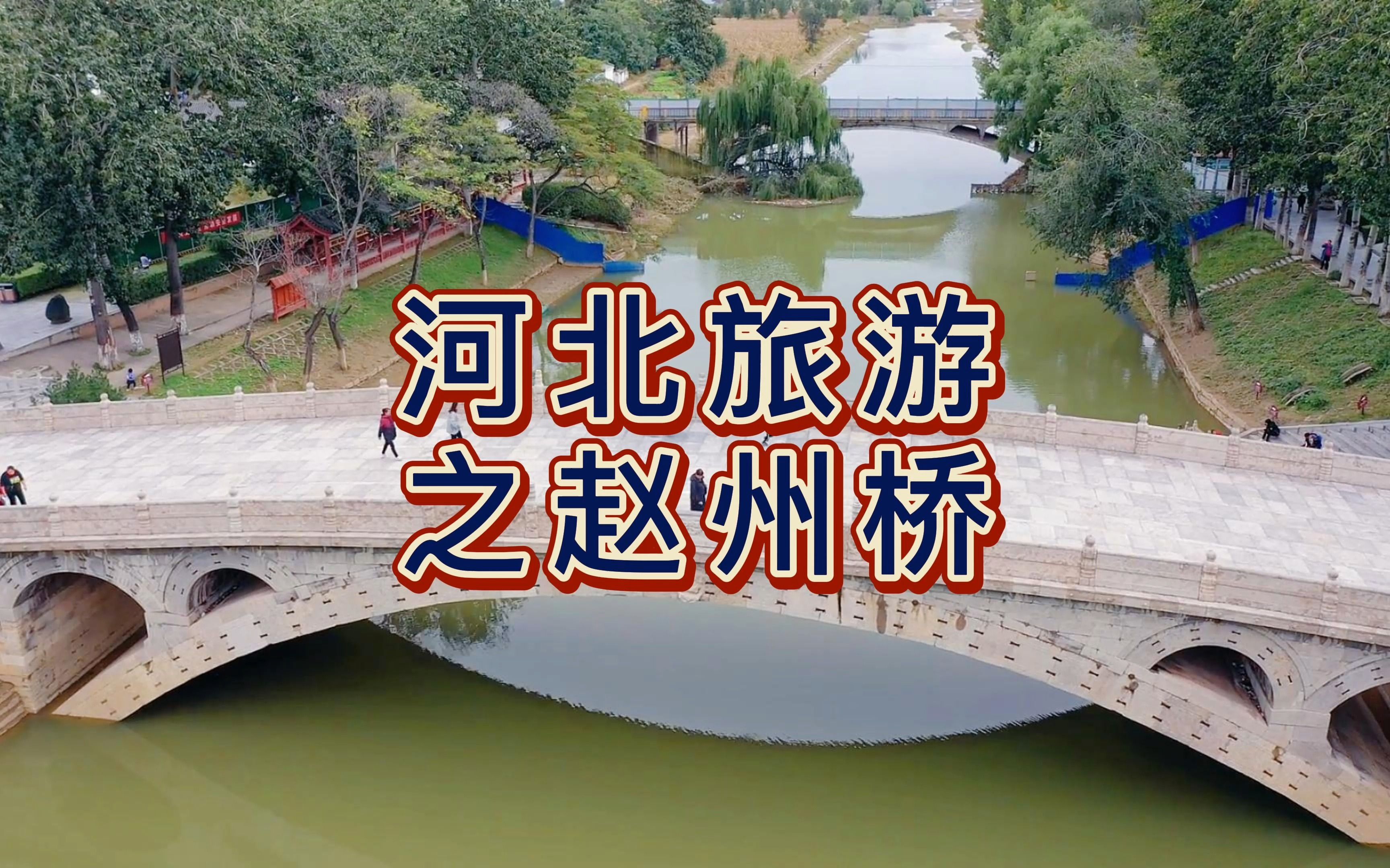 航拍河北赵州桥,一座不雄伟的石拱桥,却有着上千年的历史