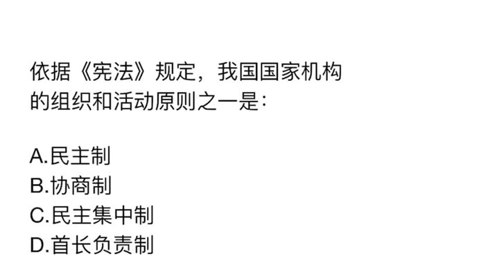 公务员常识,我国国家机构的组织和活动原则是?