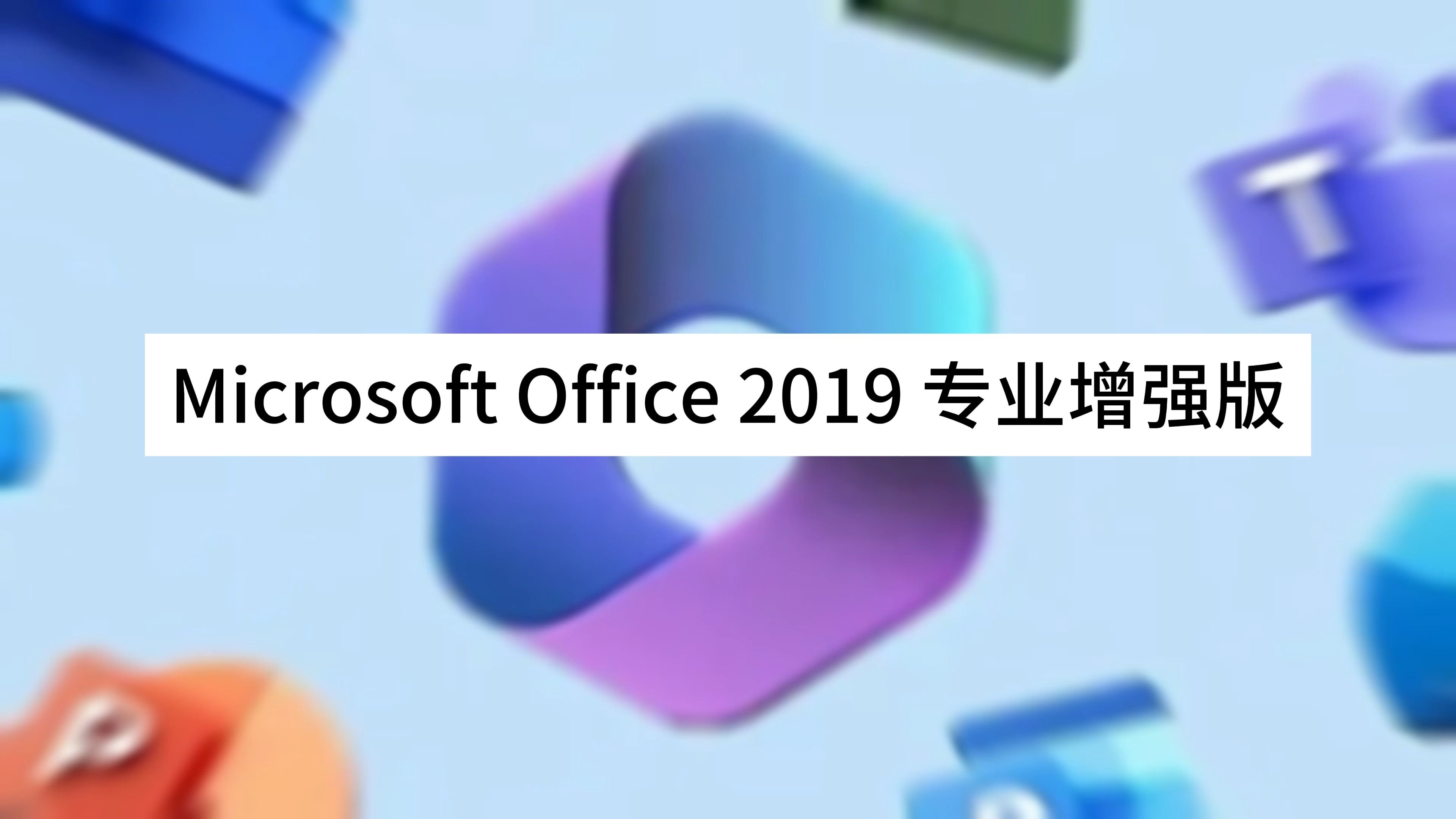 Office2019专业增强版激活密钥