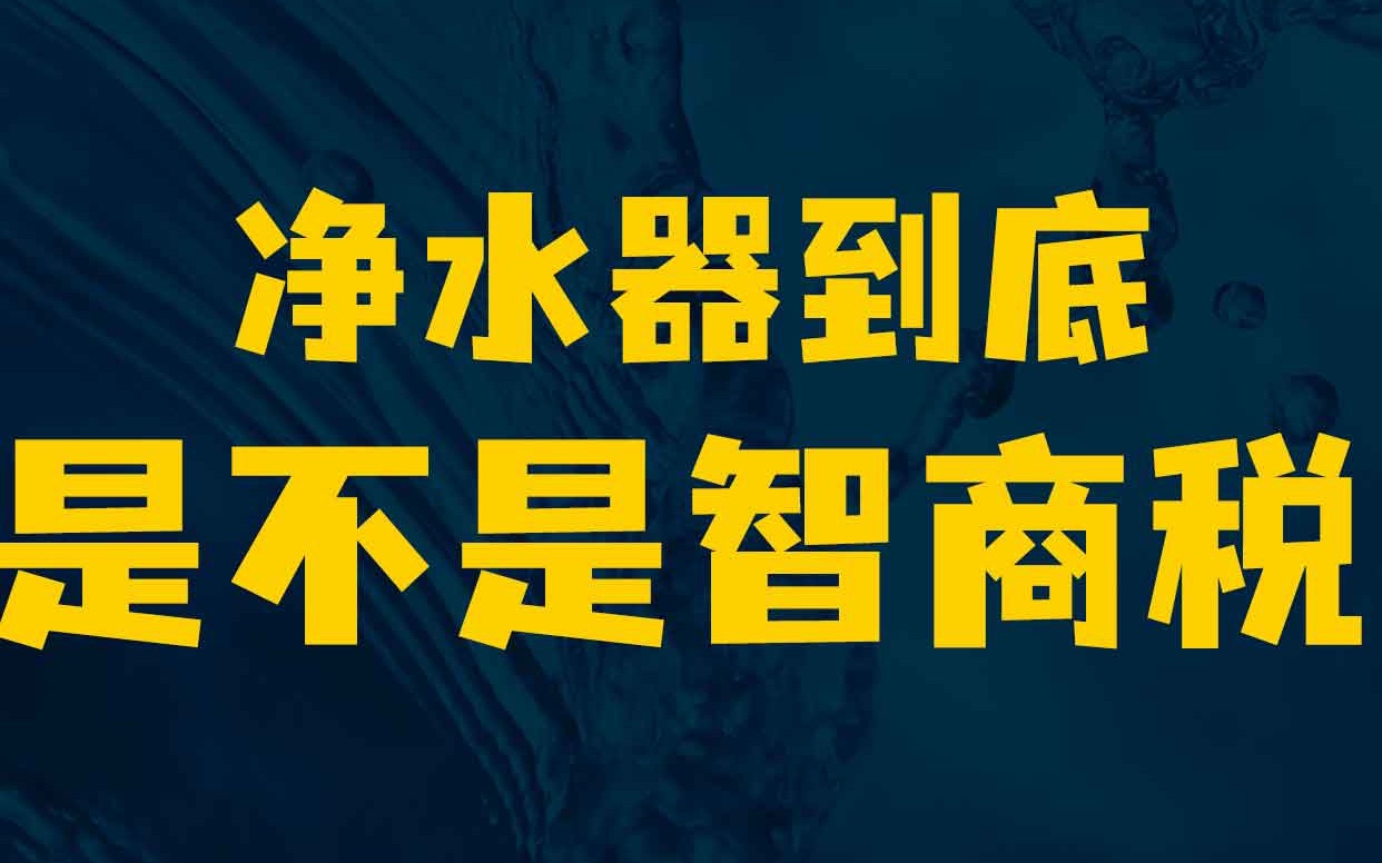 净水器是智商税?净水器需不需要买?
