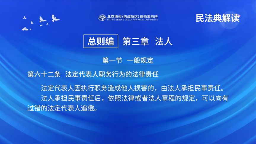 德恒西咸民法典解读1.2.62——法定代表人职务行为的法律责任