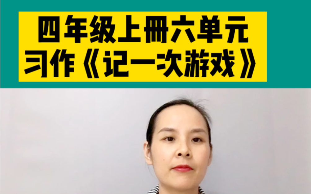 四年级上册六单元习作《记一次游戏》