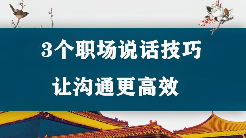 高情商聊天术:3个职场说话技巧,让沟通更高效