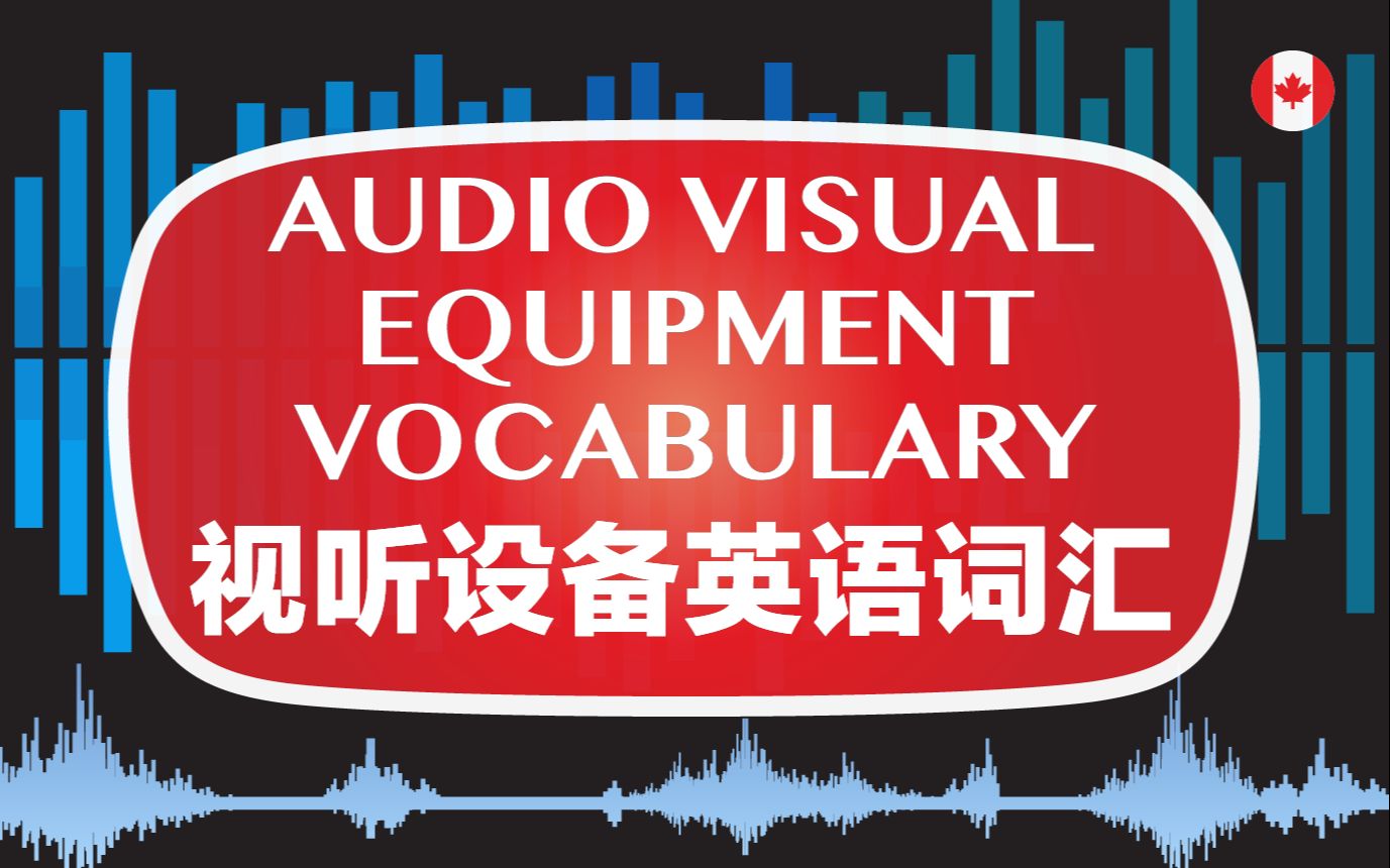 视听设备英语词汇,加拿大外教标准发音,中英图文对照