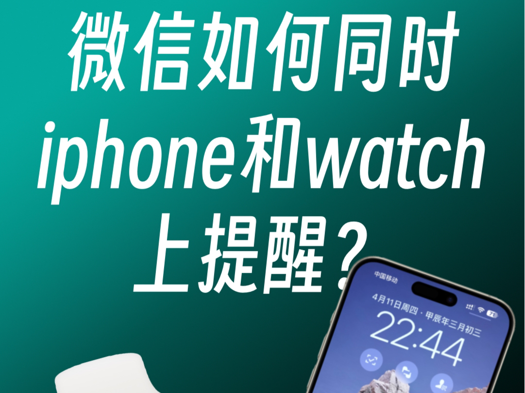 iPhone和apple watch如何同时提醒微信通知?