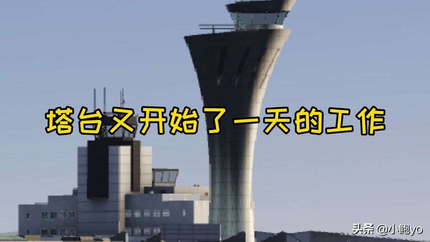 模拟飞行:塔台:我经历了什么?