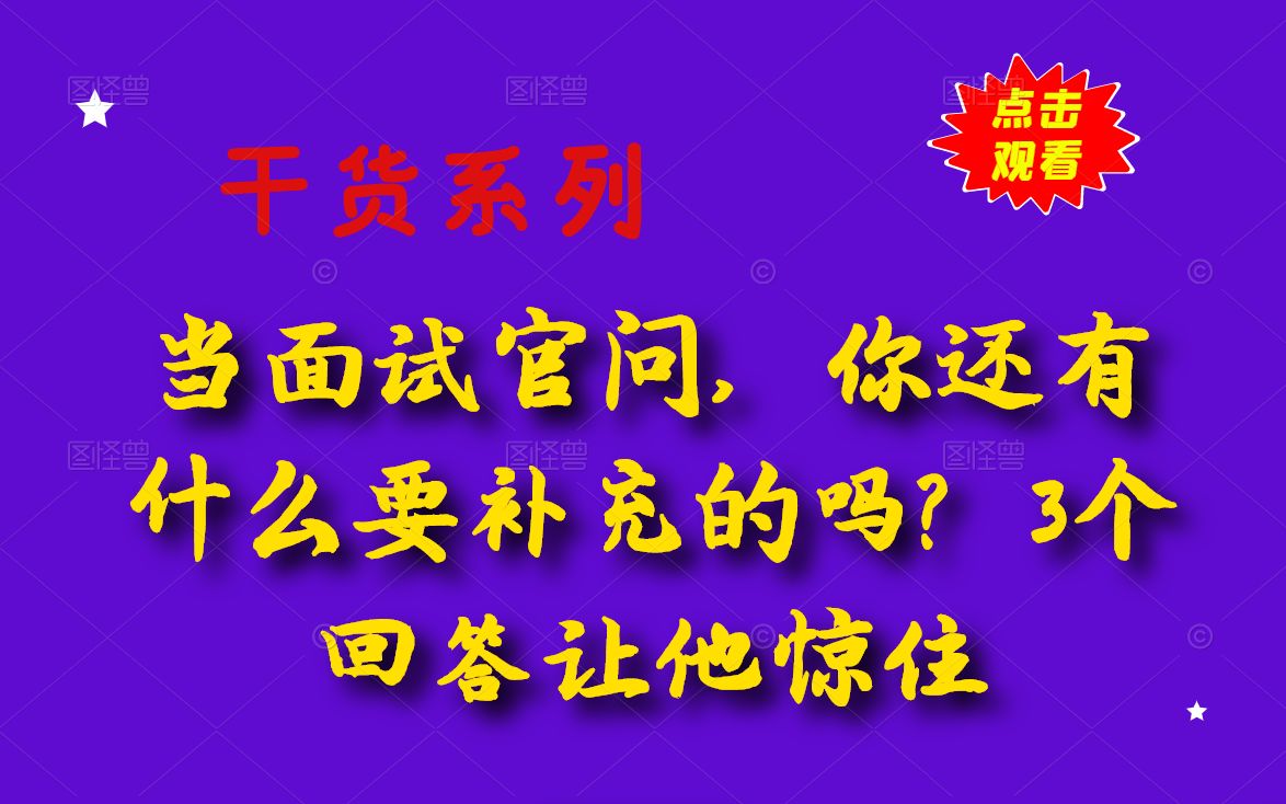 当面试官问,你还有什么要补充的吗?3个回答让他惊住丨c/c++linux...