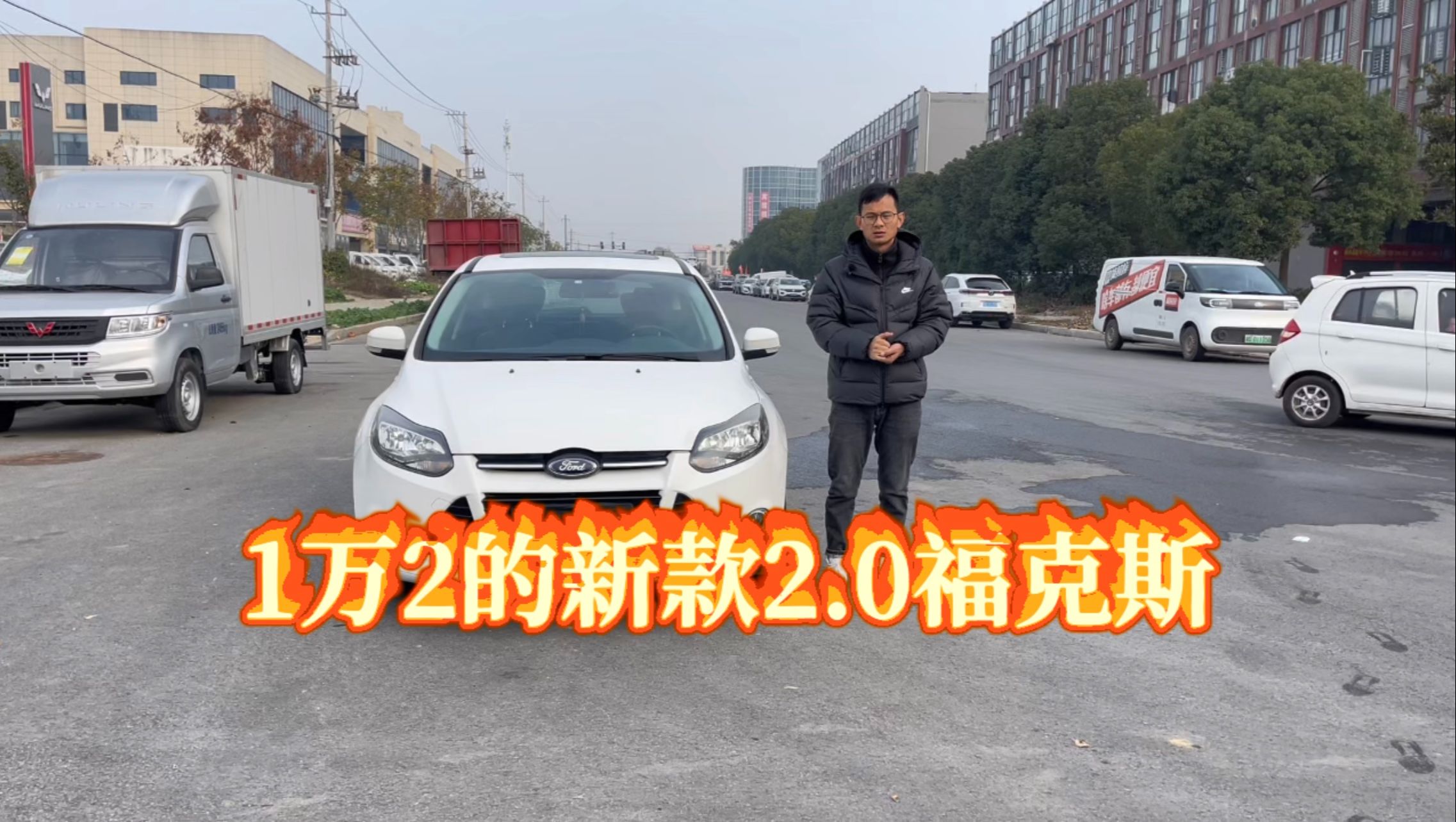 1万2的新款2.0两厢福克斯