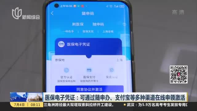 医保电子凭证:可通过随申办、支付宝等多种渠道在线申领激活