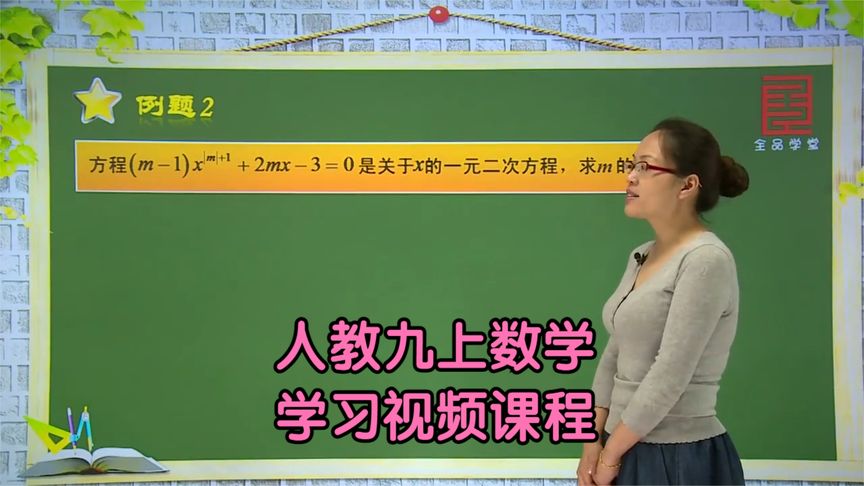 人教版九年级上册数学学习视频课程