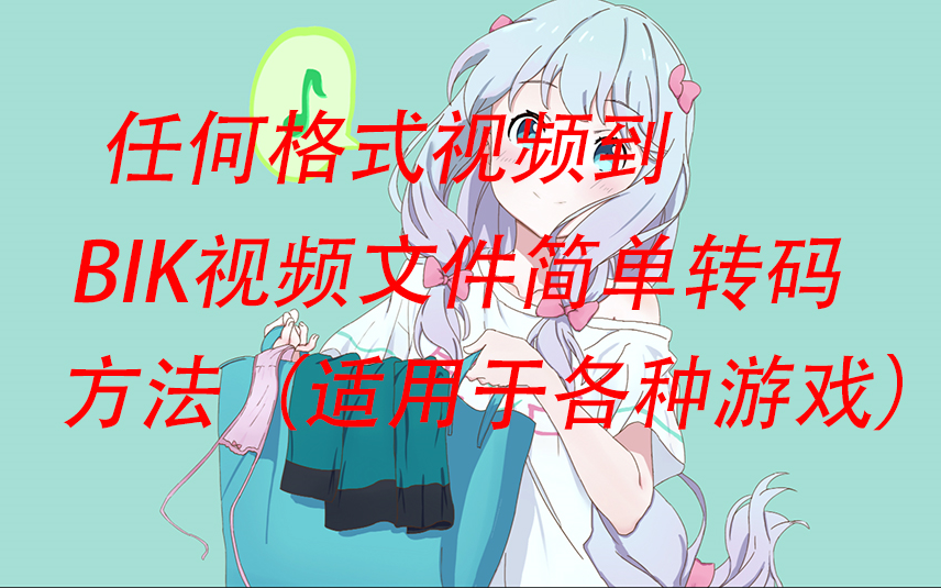任何格式视频到bik文件简单转码方法,求生之路2background视频制作