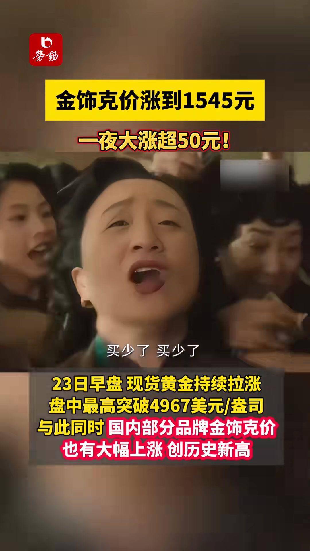 金饰克价涨到1545元,一夜大涨超50元!#金价#首饰#黄金#大涨
