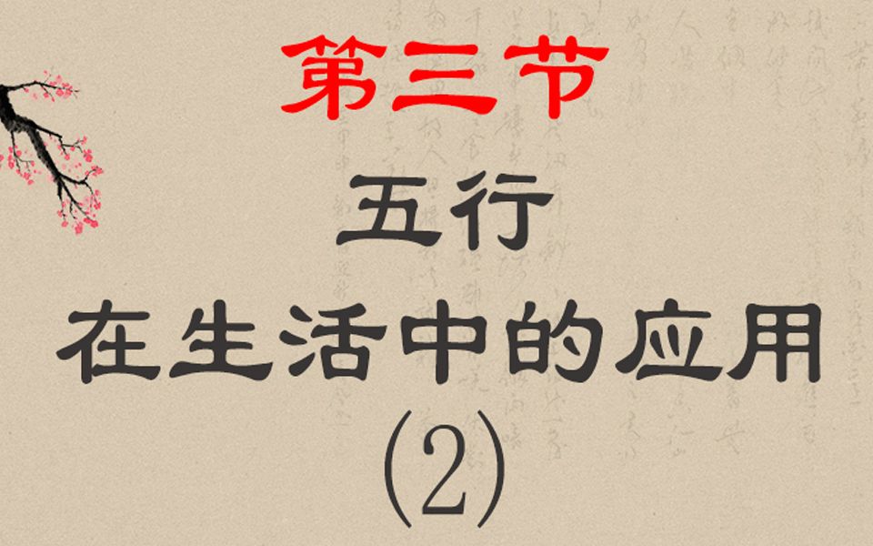 第三节:五行在生活中的应用2