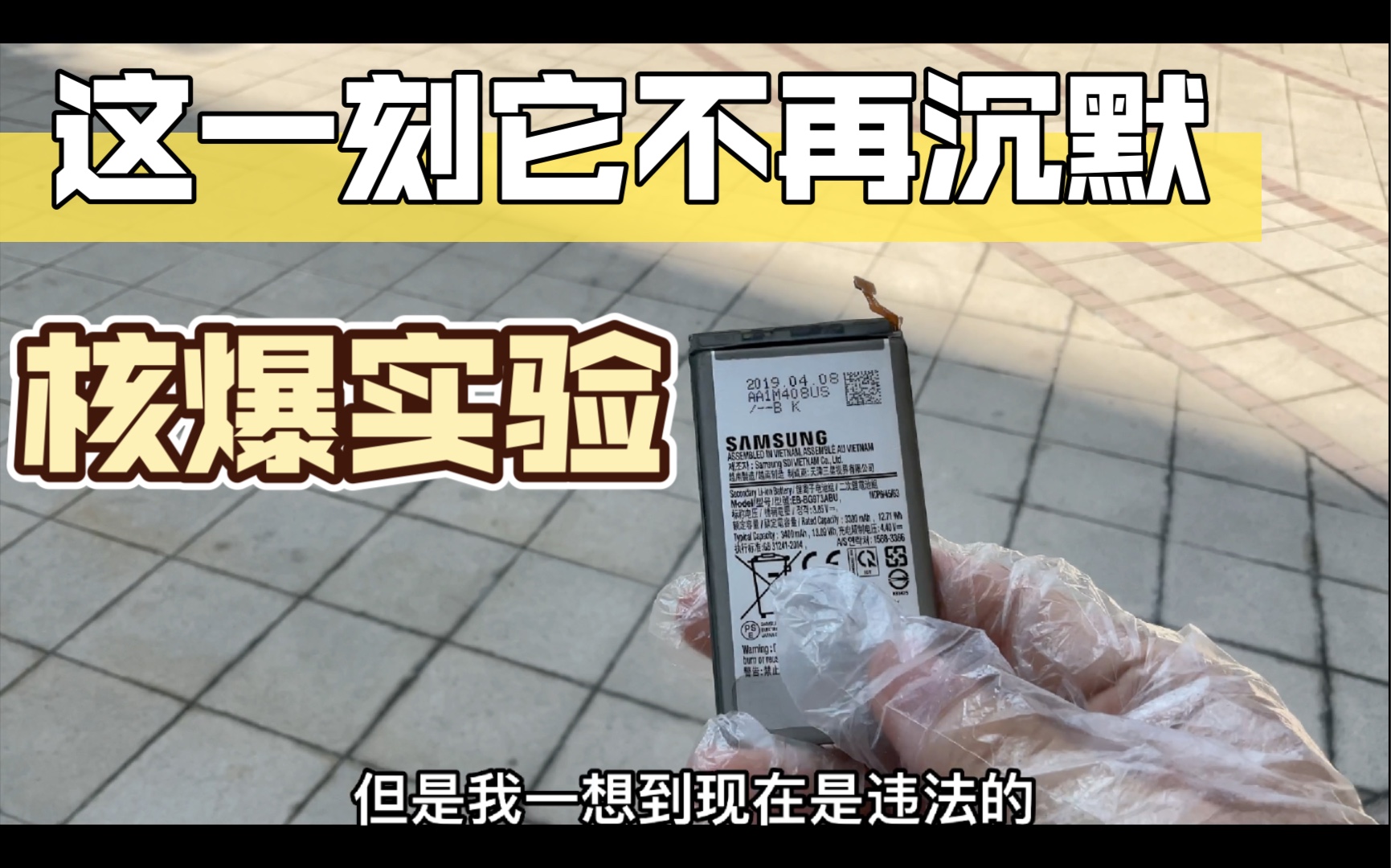 三星凝胶电池安全性实验!(仅供参考娱乐,勿引战)